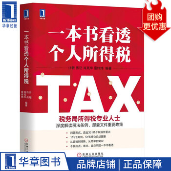 [包邮特价]一本书看透个人所得税 计敏伍岳肖亮华雷炜炜232515