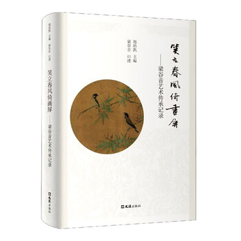 笑立春风倚画屏--梁谷音艺术传承记录(精)