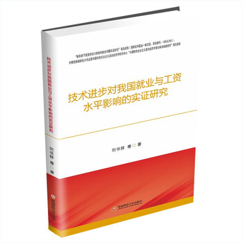 技术进步对我国就业与工资水平影响的实证研究 刘书祥9787550443747西南财经大学出版社