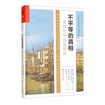 不平等的真相：化与反化（当代世界学术名著·经济学系列）