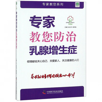 专家教您防治乳腺增生症/专家教您系列