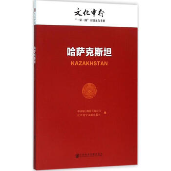 哈萨克斯坦-文化中行一带一路国别文化手册 中国银行股份有限公司,社会科学文献出版社 编