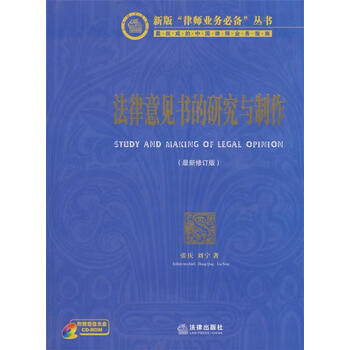 法律意见书的研究与制作【正版图书，放心下单】