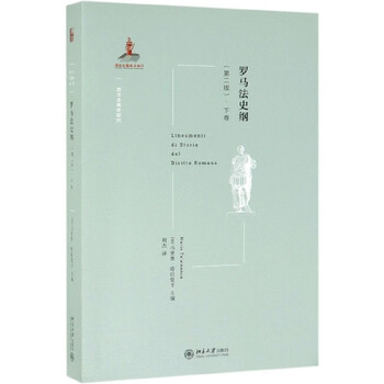 罗马法史纲(下卷第2版)/西方古典学研究