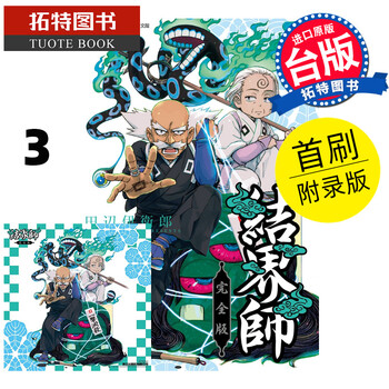 结界师完全版3 首刷附录版 田辺伊卫郎 东立 漫画书 进口原版书