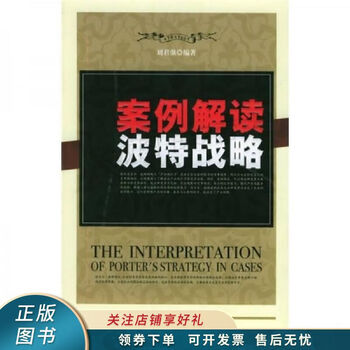 案例解读波特战略