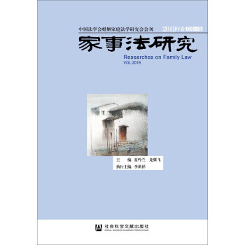 家事法研究:2019年卷 总5卷:Vol 2019
