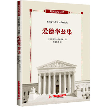 【正版图书】美国法官自选裁判文书译评 ［美］哈里·T·爱德华兹 　著,傅郁林　等译评 华中科技大学出版社