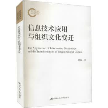 信息技术应用与组织文化变迁