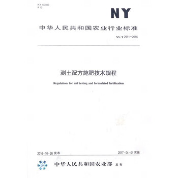 测土配方施肥技术规程(NY\T2911-2016)/中华人民共和国农业行业标准