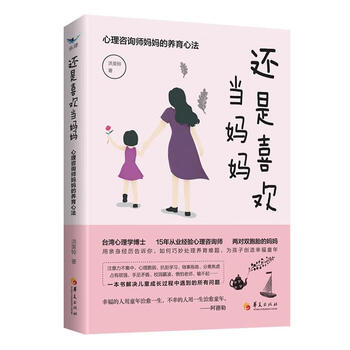 还是喜欢当妈妈：心理咨询师养育心法  心理学 9787508070339