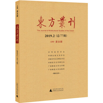 东方丛刊（2019.2 总77辑）