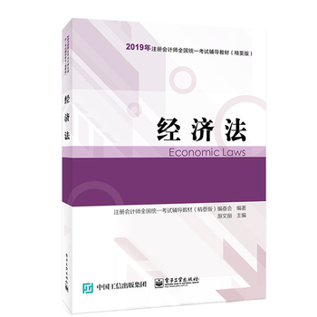 经济法 中华会计网校 电子工业出版社