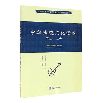 中华传统文化读本 孙敬华 文化 9787568921084