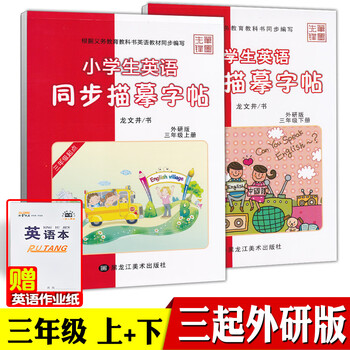 龙文井小学生英语同步描摹字帖三起外研版三四五六年级上下册英语同步字帖小学生三年级起点外研社课本同步年级可单选 三年级上+下【三起外研版】【赠2本英语本】