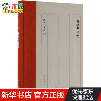 柳宗元传论(精)/孙昌武文集
