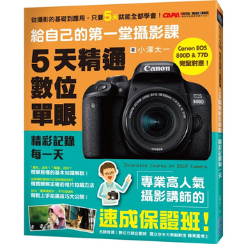 台版 给自己的堂摄影课 5天精通数位单眼精彩记录每切解说各种拍摄模式优化设定相机