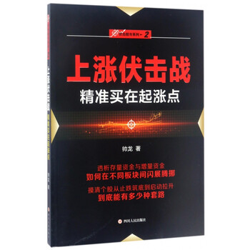 上涨伏击战(精准买在起涨点)/伏击股市系列