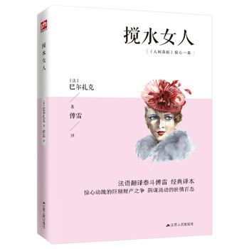 搅水女人（傅雷经典译本，《人间喜剧》惊心一幕，一场阴谋涌动的巨额财产之争）