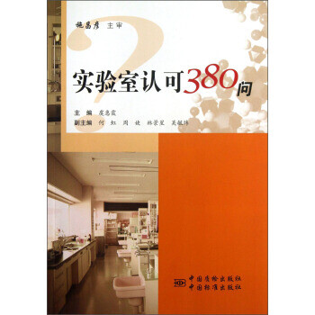 实验室认可380问 正版