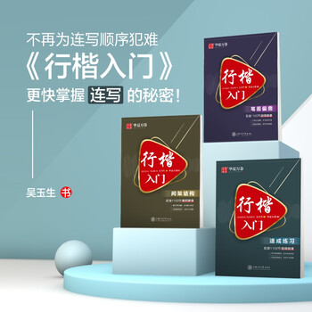 行楷入门字帖 华夏万卷吴玉生行楷速成教程套装笔画偏旁+间架结构+速成练习 学生练字成人学生男女字帖