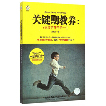 关键期教养--7岁决定孩子的一生