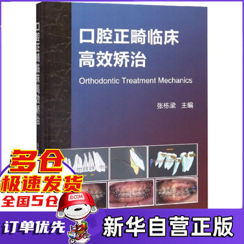口腔正畸临床高效矫治(精)