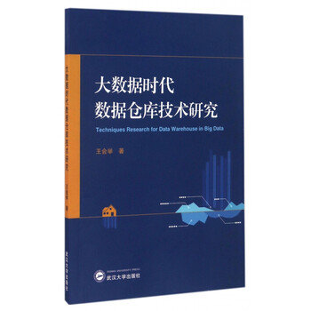 大数据时代数据仓库技术研究