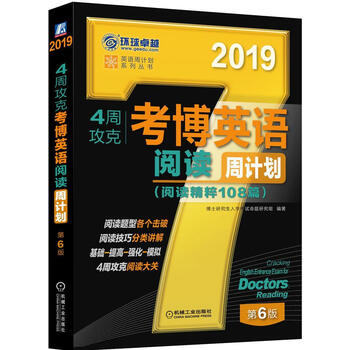 4周攻克考博英语阅读周计划(第6版2019)(阅读精粹108篇)/英语周计划系列丛书 9787111