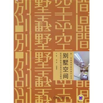 别墅空间 王莹 机械工业出版社
