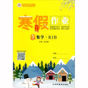 数学五年级：RJB/快乐假期·寒假作业