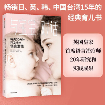 与宝宝对话 每天30分钟 开发宝宝语言潜能 经典育儿 英国皇家言语治疗师20年研究和实践成果