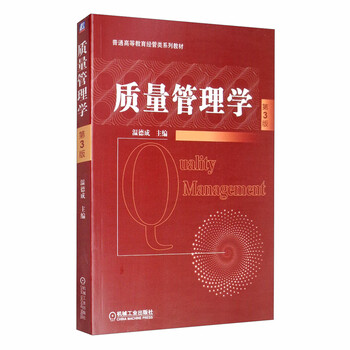 质量管理学（第3版）