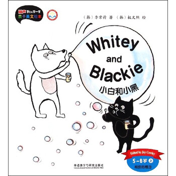 小白和小黑(5-6岁上相反的概念外研社点读书)/丽声我的**套亲子英文绘本
