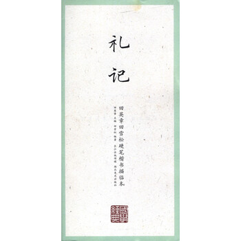 礼记/田英章书田雪松硬笔楷书描临本