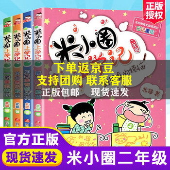 【包邮赠京豆】米小圈上学记(二年级)共4册