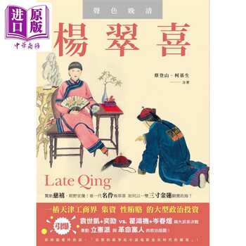 杨翠喜 声色晚清 港台原版 蔡登山 柯基生 独立作家