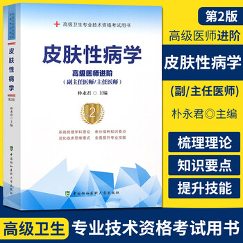 皮肤性病学 高级医师进阶 第2版 副主任医师主任医师 副高正高高级职称卫生专业技术资格考试