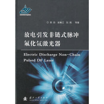放电引发非链式脉冲氟化氘激光器 郭劲等 国防工业出版社 9787118112535 电子与通信 书籍