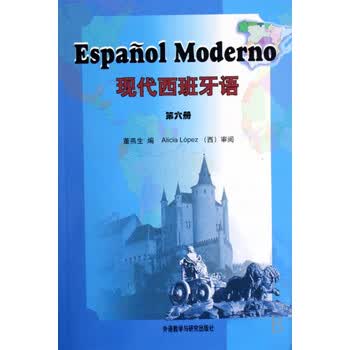 现代西班牙语(6)