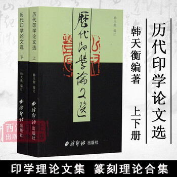 【旗舰正版】历代印学论文选上下全2册 韩天衡著 篆刻理论合集常用篆刻字典印法印史印旨印章印经技法收藏理论教程书籍 西泠印社