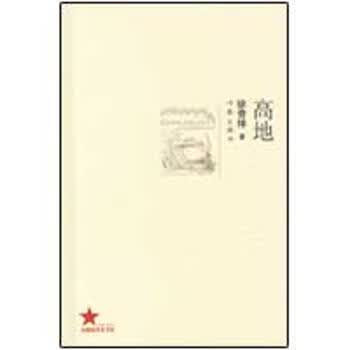 高地【正版图书，放心下单】