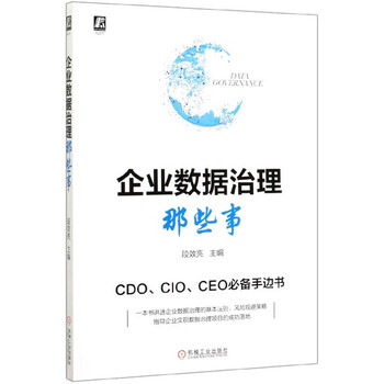 企业数据治理那些事