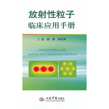 放射性粒子临床应用手册 路筝 等编【正版图书】