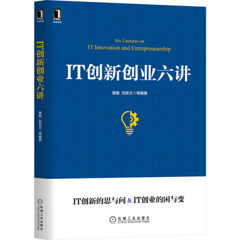 IT创新创业六讲 黄敏,刘孜文