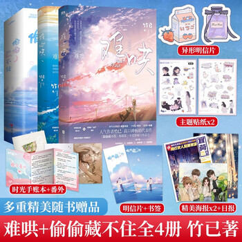 【正版书籍】难哄全套2册+偷偷藏不住 竹已小说全4册 继败给喜欢奶油味暗恋后都市青春言情小说校园磨铁正版书籍