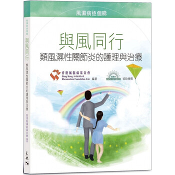 台版 与风同行 类风湿性关节炎的护理与治疗 疾病百科知识大全医疗保健