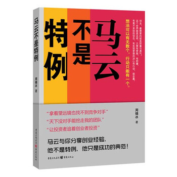 马云不是特例 周锡冰 重庆出版社