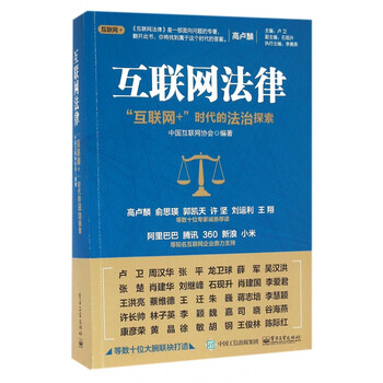 互联网法律(互联网+时代的法治探索)