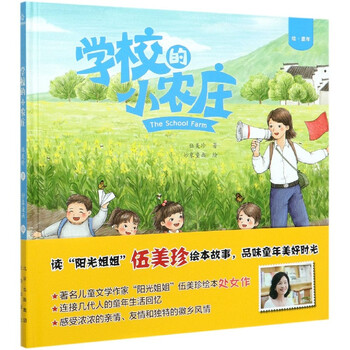 学校的小农庄(绘童年)(精) 电力书